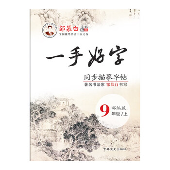 邹慕白一手好字部编版九年级上册