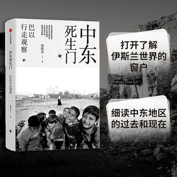 中东死生门 巴以行走观察 中信出版社