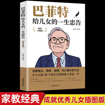 巴菲特给儿女的一封信 正面管教不吼不叫养育男孩女孩自律力培养独立内心强大的儿女插图升级版陪孩子终身成