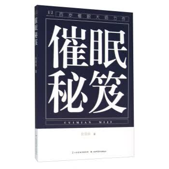 催眠秘笈 徐鼎铭 山西科学技术出版社