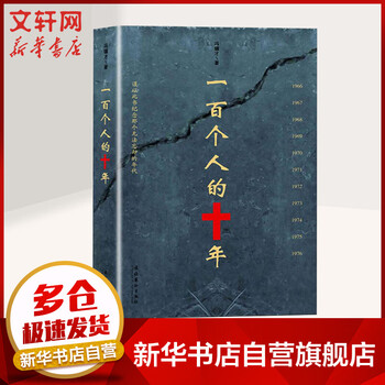 一百个人的十年 冯骥才 谨以此书纪念那个无法忘却的年代