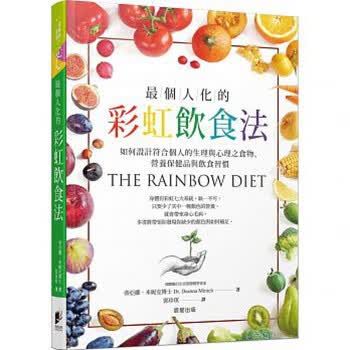 现货台版 个人化的彩虹饮食法营养保健养生饮食习惯疾病百科常识概论健康保健
