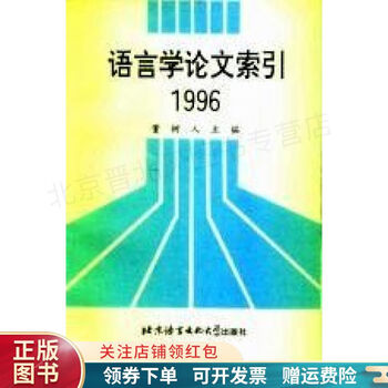 语言学论文索引1996