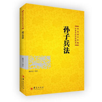 孙子兵法 赵清文 华夏出版社 9787508091075 政治/军事 书籍