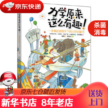 【新华书店 正版书籍】力学原来这么有趣：一本拿起就放不下的力学启蒙书［日］大井喜久夫,大井操,三轮广明,松浦博和 正版图书绘本