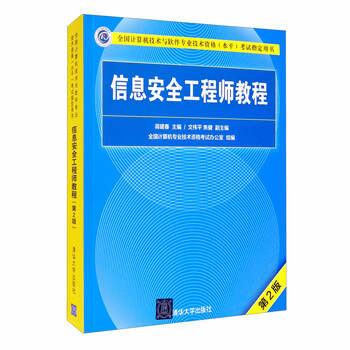[正版图书]信息安全工程师教程（第2版）