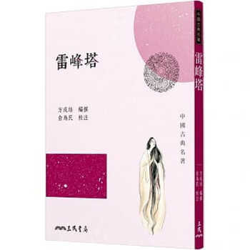 台版 雷峰塔(二) 描写白蛇传故事中国四大民间传说故事之一文学小说 三民书局