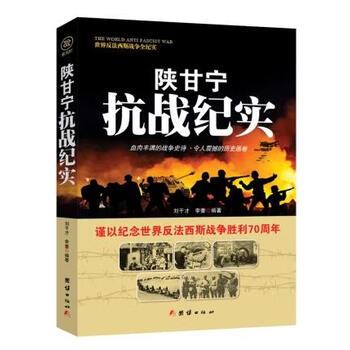 世界反法西斯战争全纪实 陕甘宁抗战纪实