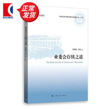 业委会存续之道(上海社会科学院重要学术成果丛书·专著)