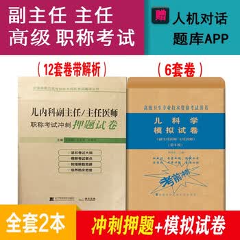 2022小儿内科副主任主任医师职称考试书 正高副高考试资料用书高级医师进阶模拟卷+押题卷儿科学副主任