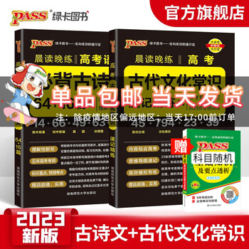 2023新版晨读晚练高考语文必背古诗文64+16篇+高考古代文化常识高中两本套装高中必备古诗文高三高考语文复习辅导资料PASS绿卡 【热卖】语文训练组合