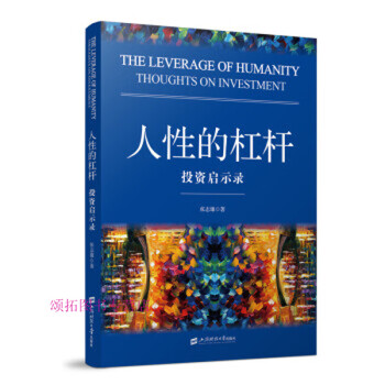 人性的杠杆 录 张志雄 著 经济理论、法规  张志雄