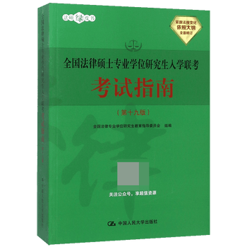 全国法律硕士专业学位研究生入学联考考试指南(第19版)