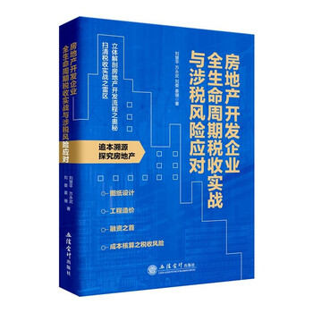 房地产开发企业全生命周期税收实战与涉税风险应对 立信会计出版社