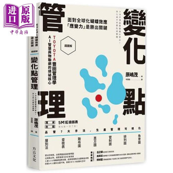 【超图解】变化点管理：面对全球化蝴蝶效应，「应变力」是胜出关键 港台原版 原嶋茂 方言文化