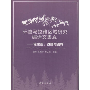 环喜马拉雅区域研究编译文集【保证正版】