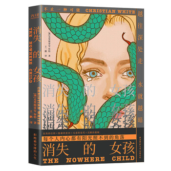 消失的女孩（致敬斯蒂芬·金的诚意之作 ，每个人内心都有阳光照不到的地方）