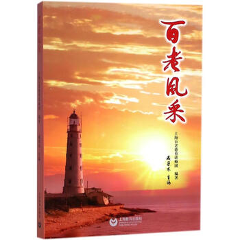 百老风采 上海百老德育讲师团 编著