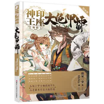 神印王座外传 大龟甲师漫画单行本11