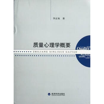 质量心理学概要 李正权 心理学 9787514118513