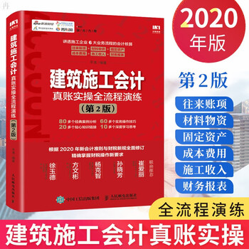 建筑施工会计真账实操全流程演练 第2版 建筑行业账务处理 会计实操书 税务会计出纳实务书籍