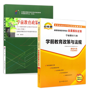 自考教材12344学前教育政策与法规 自考教材 自考通全真模拟试卷 含历年真题 全套2本