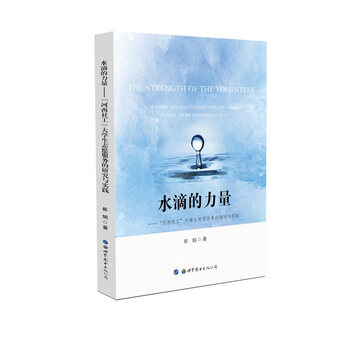 水滴的力量-“河西社工”大学生志愿服务的研究与实践