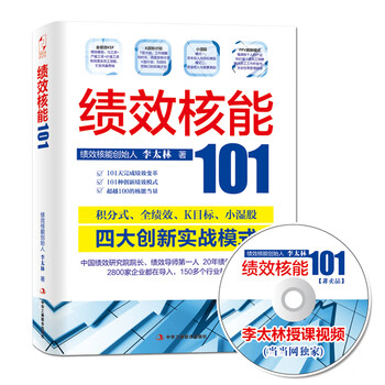 绩效核能101 李太林【正版书】