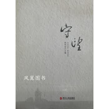 守望 陈伟宏主编 浙江人民出版社