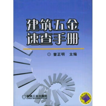 建筑五金速查手册 曾正明 机械工业出版社