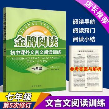 金牌阅读七年级初中课外文言文阅读训练金牌阅读文言文七年级语文金牌阅读初中课外文言文全国通用初一古文课