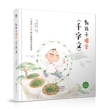 小达人配套点读书 教孩子唱学千字文 精装点读版 常青藤爸爸主编 不含点读笔