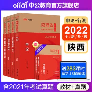 中公教育2022陕西省考公务员考试教材用书：教材+历年真题试卷题库（申论+行政职业能力测验）4本套 陕西省考真题教材