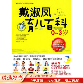 戴淑凤育儿百科0-3岁 戴淑凤