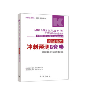 高教版2021MBA MPA MPAcc MEM 管理类联考高分指南综合能力冲刺预测8套卷