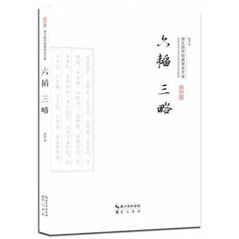 六韬 三略晓明政治/军事9787540339326