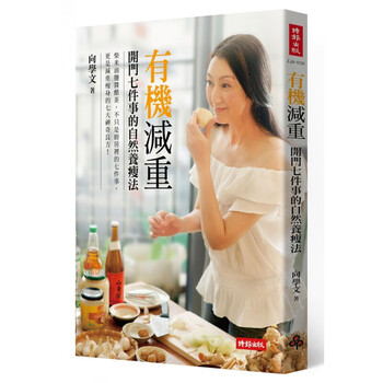 现货台版 有机减重开门七件事的自然养瘦法 减肥美食烹饪美味料理营养均衡饮食家用食谱