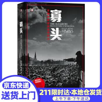 译文纪实·寡头：新俄罗斯的财富与权力