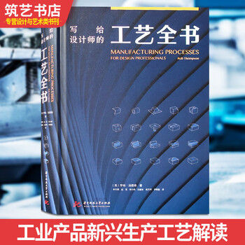 写给设计师的工艺全书 工业产品新兴生产工艺解读 英国专家编辑 工业设计参考书籍