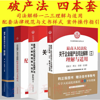 四本套最高人民法院关于企业破产法司法解释（一二三）理解与适用配套法律规范与文书样式破产案件操作指