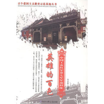 英雄的百色-中国工农红军第七军军部旧址 韦宝昌 编【正版书】