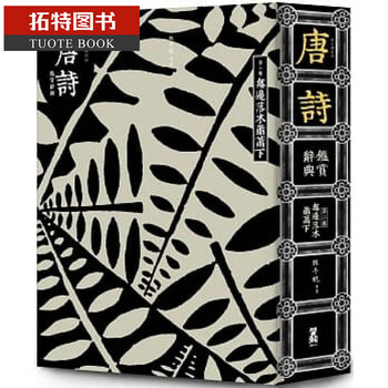 唐诗鉴赏辞典（二卷）：无边落木萧萧下 台版原版 程千帆等 启动出版