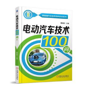 电动汽车技术100问【保证正版】