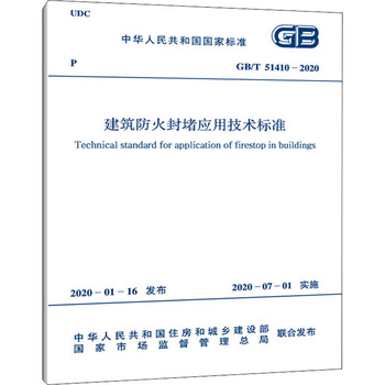 建筑防火封堵应用技术标准 GB/T 51410-2020 
