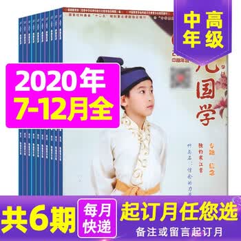 【2020年下半年订阅】少儿国学中高年级2020年7-12月共6本订阅