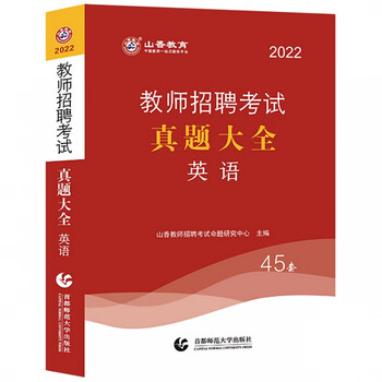 山香2022教师招聘考试真题大全 英语 45套