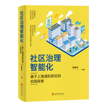 社区治理智能化 专著 基于上海浦东新区的实践探索 Intelligent community gov