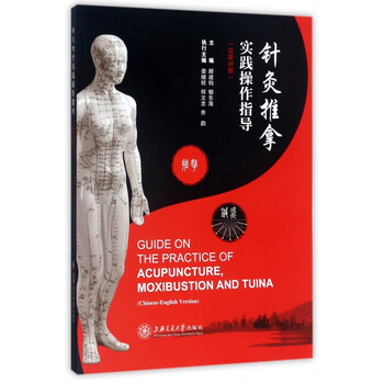 针灸推拿实践操作指导(汉英对照)