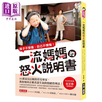 一流妈妈的怒火说明书 孩子不受伤 自己不懊悔 35万家长信赖的育儿专家 港台原版 金芝惠 台湾广厦