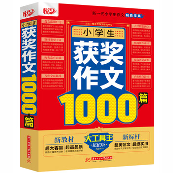 小学生获奖作文1000篇